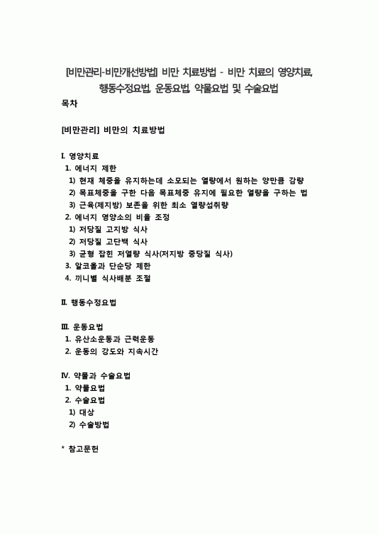 [비만관리-비만개선방법] 비만 치료방법 - 비만 치료의 영양치료, 행동수정요법, 운동요법, 약물요법 및 수술요법