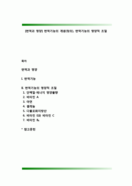 [면역과 영양] 면역기능의 개념(정의), 면역기능의 영양적 조절