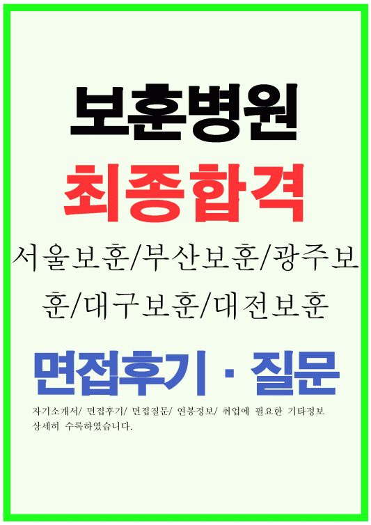 보훈병원자소서 보훈병원자기소개서 합격자소서+면접 자소서보훈병원자기소개서 서울중앙보훈병원면접간호사자소서,대전보훈병원 자소서*중앙보훈병원자소서*부산보훈병원*대구보훈병원*광주보훈병원,보훈병원공통