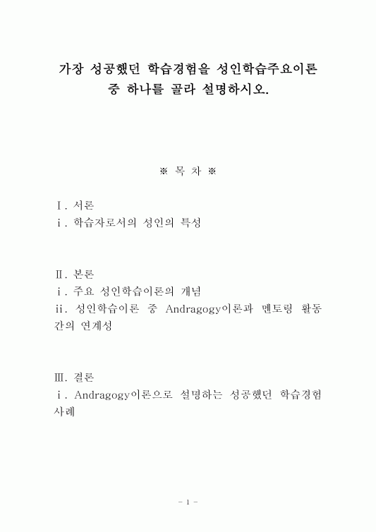 가장 성공했던 학습경험을 성인학습주요이론 중 하나를 골라 설명하시오