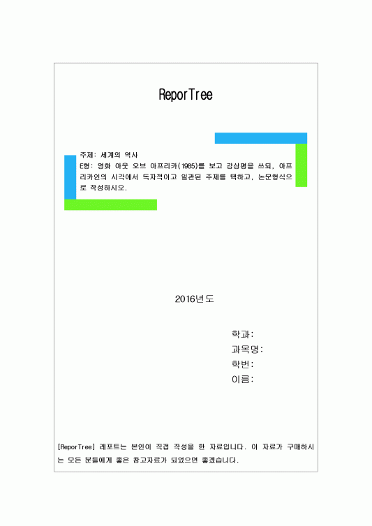 세계의역사(E형, 아웃 오브 아프리카), 영화 아웃 오브 아프리카(1985)를 보고 감상평을 쓰되, 아프리카인의 시각에서 독자적이고 일관된 주제를 택하고, 논문형식으로 작성하시오.