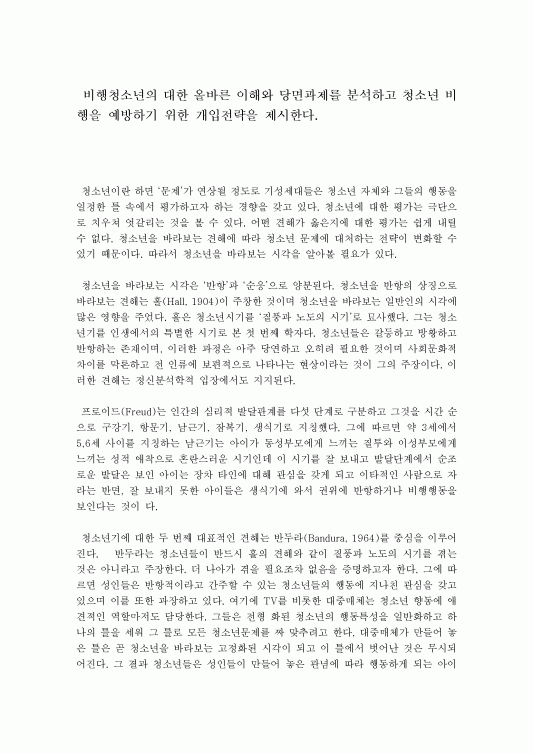 비행청소년의 대한 올바른 이해와 당면과제를 분석하고 청소년 비행을 예방하기 위한 개입전략을 제시한다