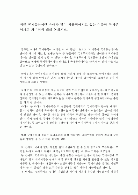 최근 국제통상이란 용어가 많이 사용되어지고 있는 이유와 국제무역과의 차이점에 대해 논하시오