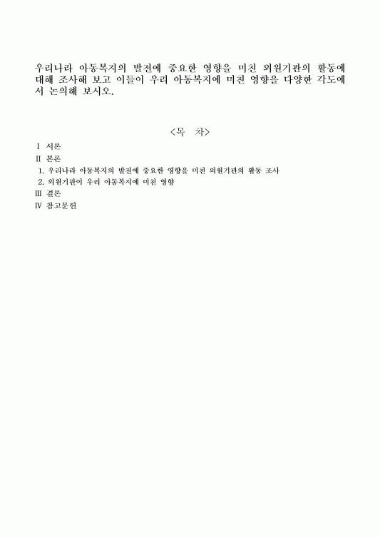 우리나라 아동복지의 발전에 중요한 영향을 미친 외원기관의 활동에 대해 조사해 보고 이들이 우리 아동복지에 미친 영향을 다양한 각도에서 논의해 보시오.