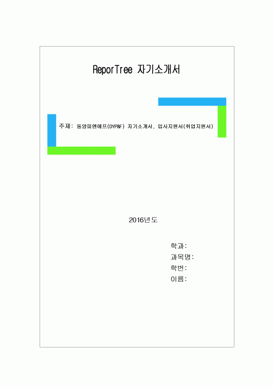 동양피엔에프(DYP&F) 자기소개서, 입사지원서(취업지원서)