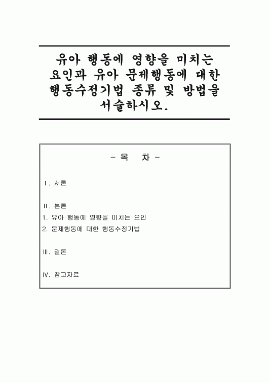 유아 행동에 영향을 미치는 요인과 유아 문제행동에 대한 행동수정기법 종류 및 방법을 서술