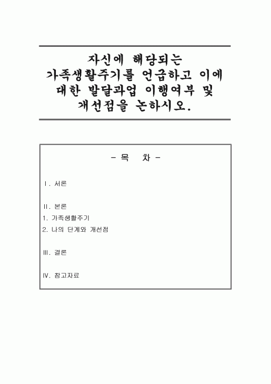 자신에 해당되는 가족생활주기를 언급하고 이에 대한 발달과업 이행여부 및 개선점을 논하시오