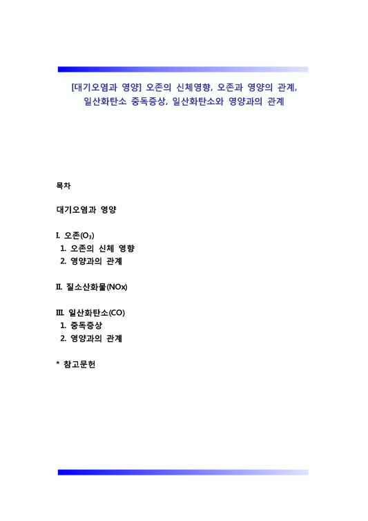 [대기오염과 영양] 오존의 신체영향, 오존과 영양의 관계, 일산화탄소 중독증상, 일산화탄소와 영양과의 관계