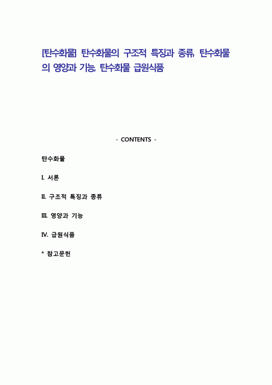 [탄수화물] 탄수화물의 구조적 특징과 종류, 탄수화물의 영양과 기능, 탄수화물 급원식품