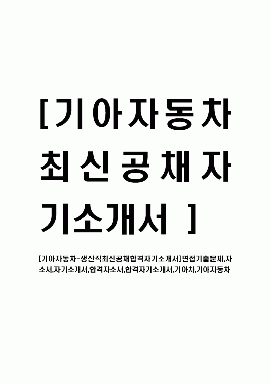 [기아자동차-최신공채합격자기소개서]면접기출문제,자소서,자기소개서,합격자소서,합격자기소개서,기아차,기아자동차