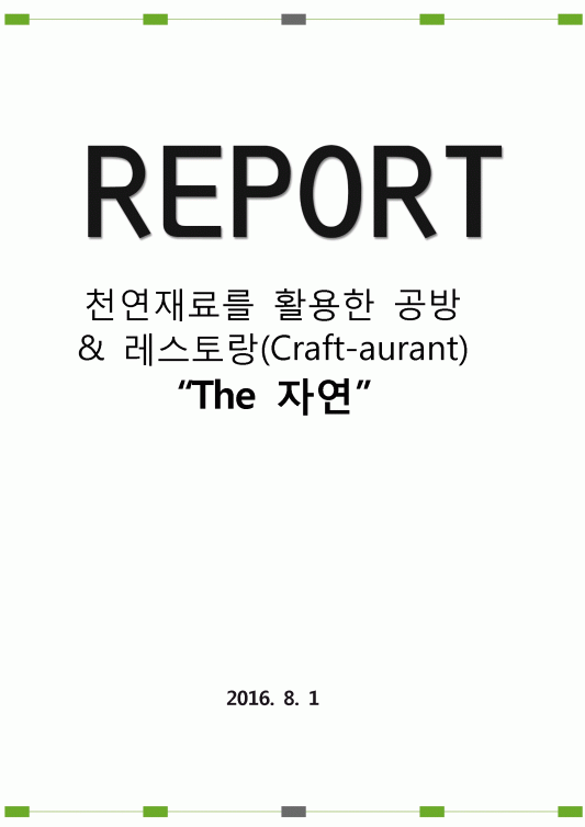 천연재료를 활용한 공방 & 레스토랑(Craft-aurant) 우수 창업 제안서