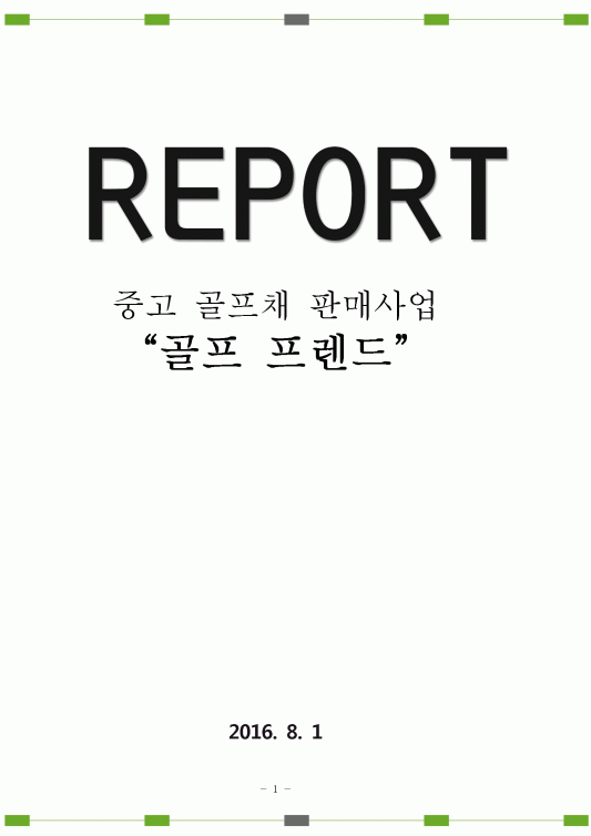 중고 골프채 판매사업 골프 프렌드