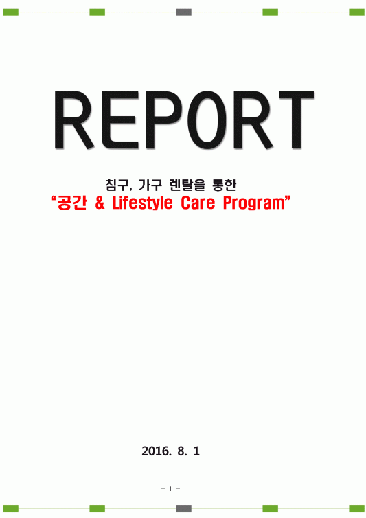 침구, 가구 렌탈을 통한 “공간 & Lifestyle Care Program” 우수 창업 제안서