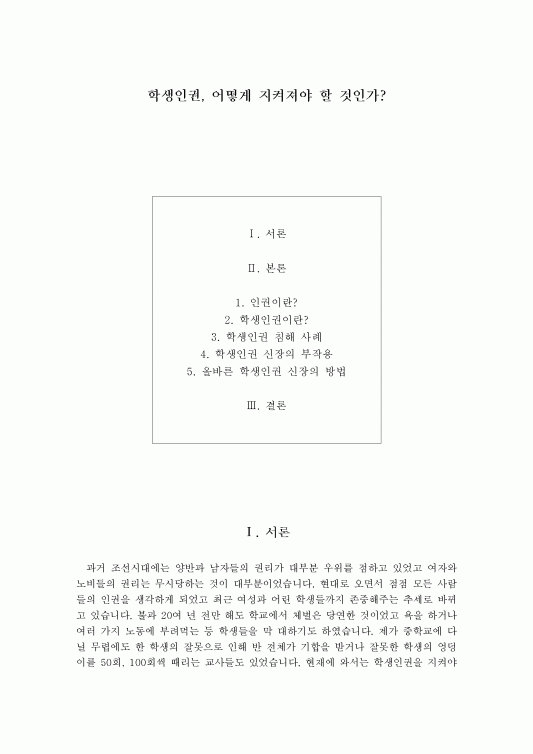 학생인권에 대하여 정리하고 이에 대한 자신의 생각을 구체적 사례를 들어 제시하시오.