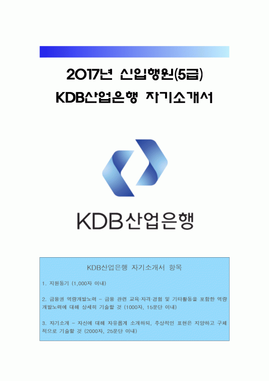 [산업은행 자기소개서] 신입행원 5급 산업은행자기소개서 합격예문+면접족보, 산업은행자소서, 산업은행 지원동기, KDB산업은행 자기소개서, 금융권 역량개발노력, KDB산업은행채용자기소개서자소서