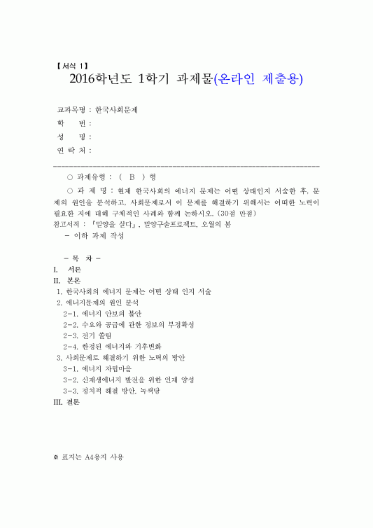 만점받은레포트/한국사회문제/현재 한국사회의 에너지 문제는 어떤 상태인지 서술한 후, 문제의 원인을 분석하고, 사회문제로서 이 문제를 해결하기위해서 어떠한 노력 필요한지논하시오