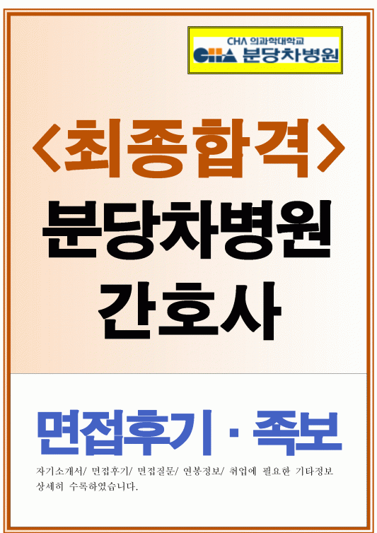 분당차병원자기소개서/분당차병원자소서 합격자소서+면접/자기소개서분당차병원면접자소서 분당차병원 자기소개서 분당차병원 자소서 분당차병원간호사자기소개서,면접분당차병원자소서,분당차병원 지원동기,분당차