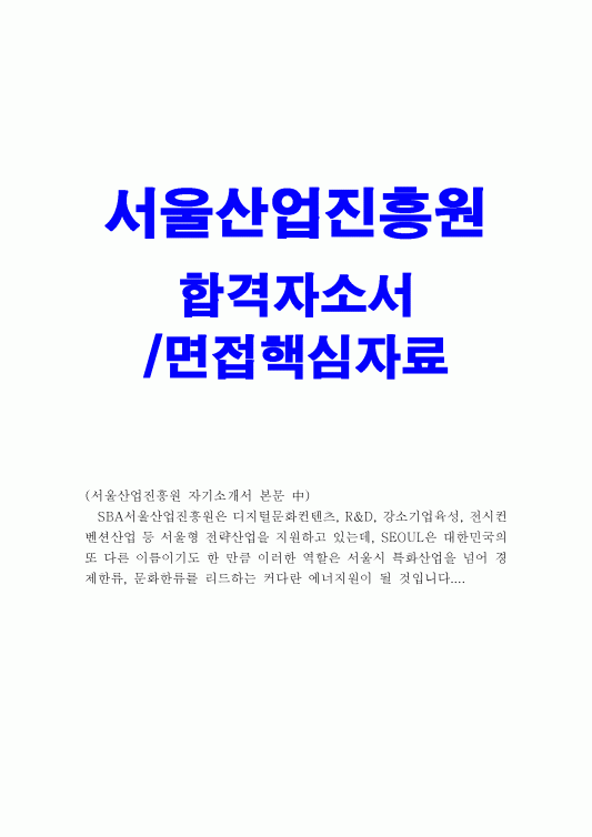 서울산업진흥원자기소개서,서울산업진흥원자소서 합격자소서+면접/자기소개서서울산업진흥원면접자기소개서,서울산업진흥원 자기소개서,서울산업진흥원 자소서,서울산업진흥원자기소개서,면접서울산업진흥원자소서,