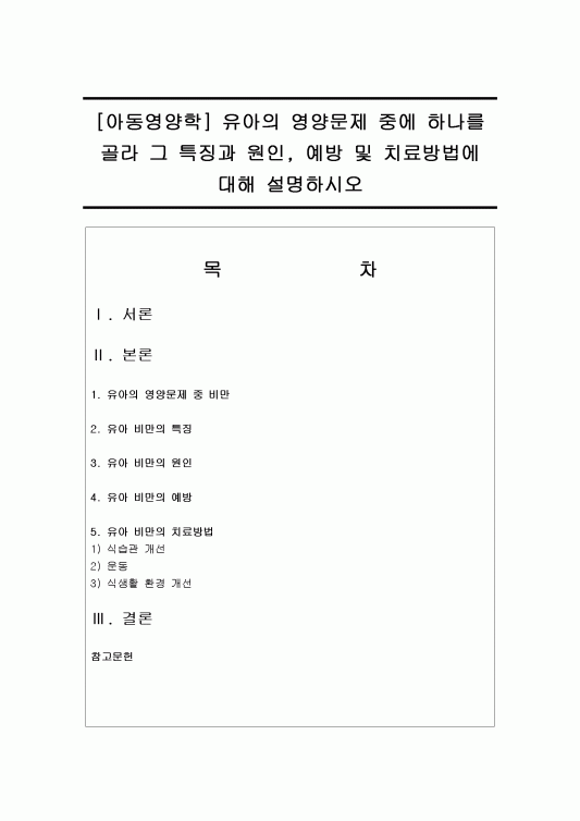 [아동영양학] 유아의 영양문제 중에 하나를 골라 그 특징과 원인,  예방 및 치료방법에 대해 설명하시오 - 영양문제