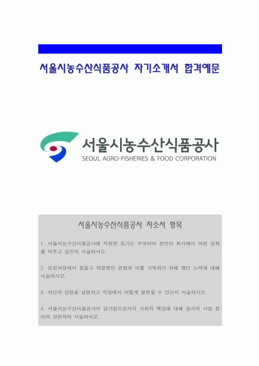 서울시농수산식품공사자기소개서] 2016년 서울시농수산식품공사 자기소개서 +면접질문, 서울시농수산식품공사자기소개서, 공기업자기소개서, 서울시농수산식품공사의 공기업으로서의 사회적 책임