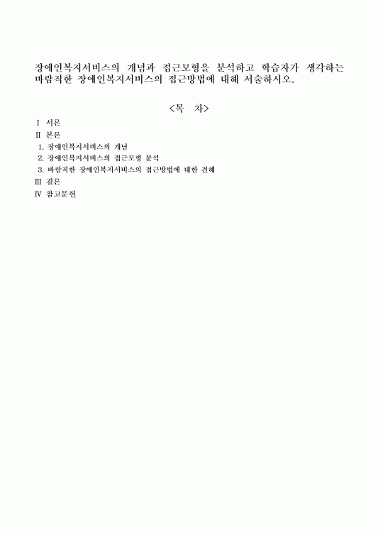 장애인복지서비스의 개념과 접근모형을 분석하고 학습자가 생각하는 바람직한 장애인복지서비스의 접근방법에 대해 서술하시오.