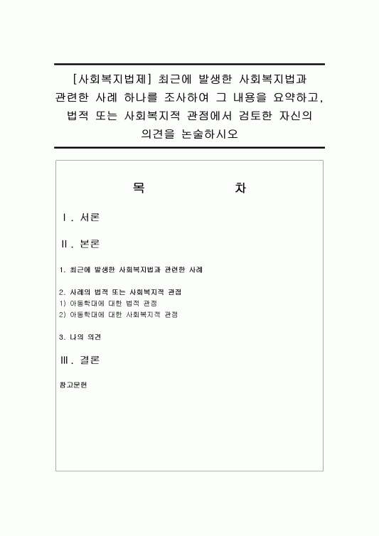 [사회복지법제] 최근에 발생한 사회복지법과 관련한 사례 하나를 조사하여 그 내용을 요약하고,  법적 또는 사회복지적 관점에서 검토한 자신의 의견을 논술하시오 [사례]