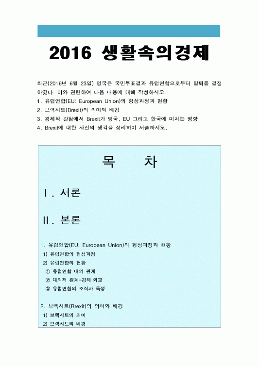 [2016생활속의경제] 1 유럽연합EU의 형성과정과 현황 2 브렉시트의 의미와 브렉시트 배경 3 경제적관점에서 Brexit 브렉시트가 영국 EU 그리고 한국에 미치는 영향 4 브렉시트에 대한 자신의 생각