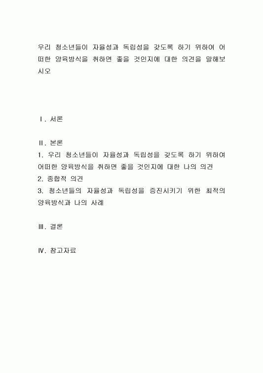 우리 청소년들이 자율성과 독립성을 갖도록 하기 위하여 어떠한 양육방식을 취하면 좋을 것인지에 대한 의견을 말해보시오