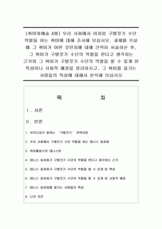 (취미와예술 A형) 우리 사회에서 이처럼 구별짓기 수단 역할을 하는 취미에 대해 조사해 보십시오. 과제를 쓰실 때 그 취미가 어떤 것인지에 대해 간략히 서술하신 후,