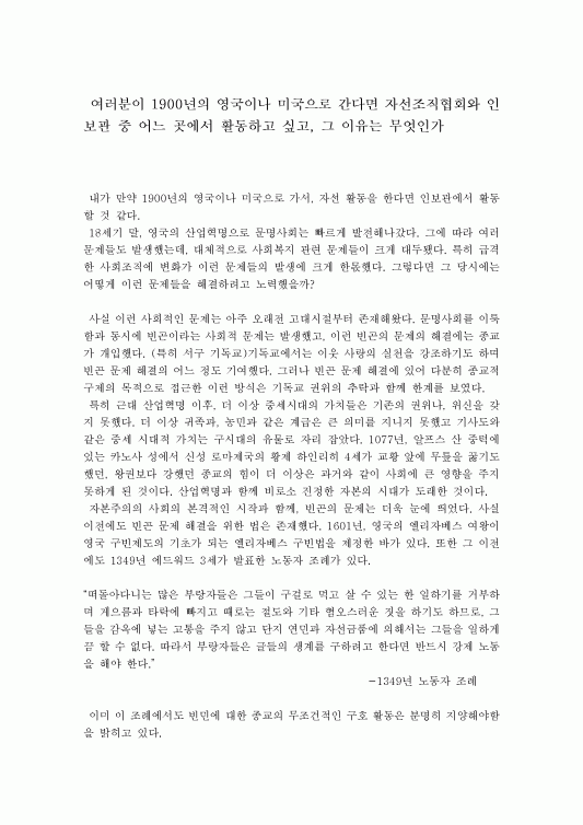 여러분이 1900년의 영국이나 미국으로 간다면 자선조직협회와 인보관 중 어느 곳에서 활동하고 싶고, 그 이유는 무엇인가