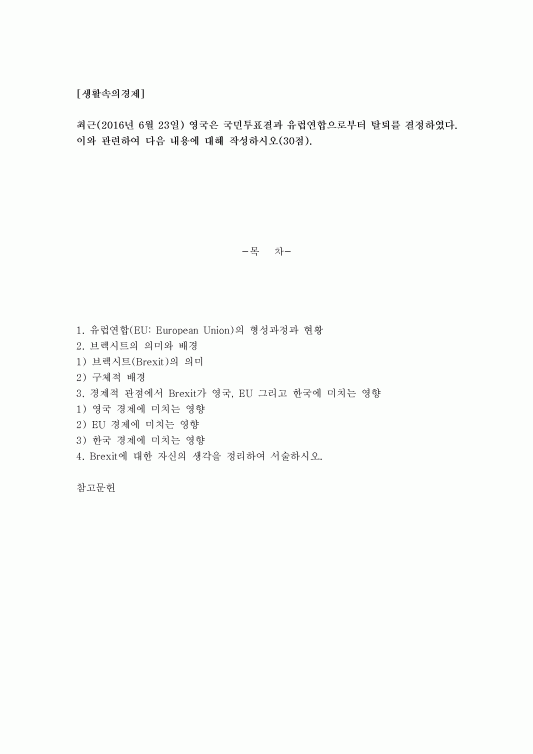 [생활속의경제2공통]유럽연합의 형성과정과 현황/브렉시트의 의미와 배경/경제적 관점에서 브렉시트의 영향/Brexit에 대한 자신의 생각 정리서술@@