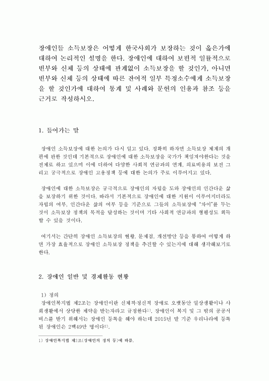 장애인들 소득보장은 어떻게 한국사회가 보장하는 것이 옳은가에 대하여 논리적인 설명을 한다. 장애인에 대하여 보편적 일률적으로 빈부와 신체 등의 상태에 관계없이 소득보장을 할 것인가