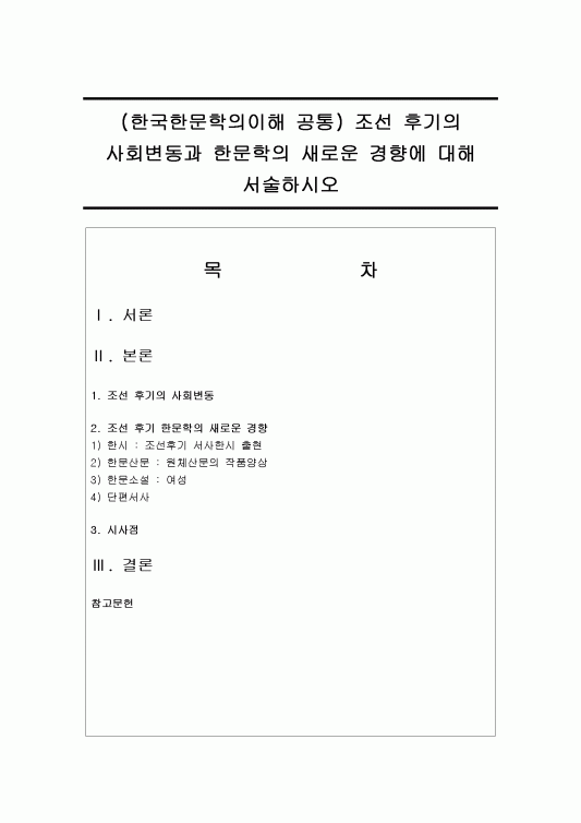 (한국한문학의이해 공통) 조선 후기의 사회변동과 한문학의 새로운 경향에 대해 서술하시오 [한문학]