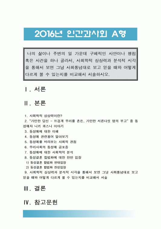 [인간과사회A형] 나의 삶이나 주변의 일 가운데 구체적인 사안이나 쟁점 혹은 사건 사회학적 상상력과 분석적 시각을 통해서 보면 그냥 사회통념대로 보고 믿을 때와 어떻게 다르게 볼 수 있는지를 비교