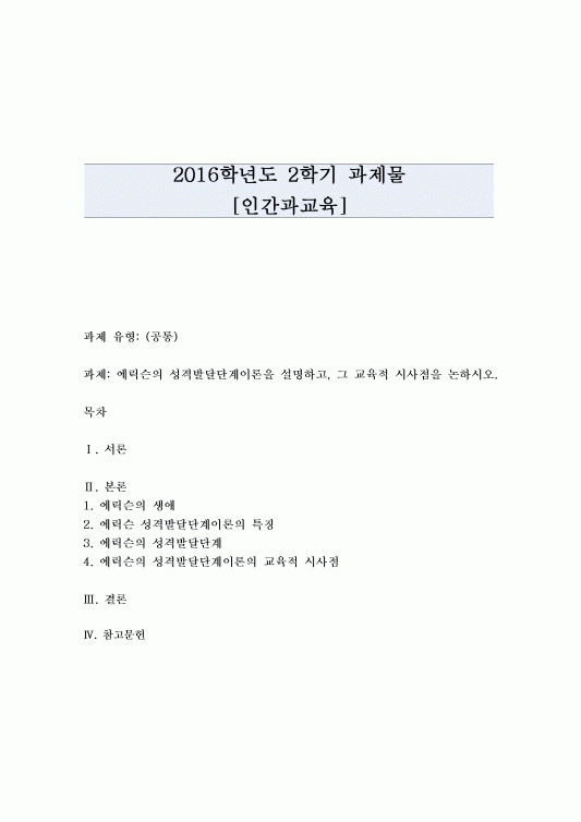 인간과교육 공통) 에릭슨의 성격발달단계이론을 설명하고, 그 교육적 시사점을 논하시오.