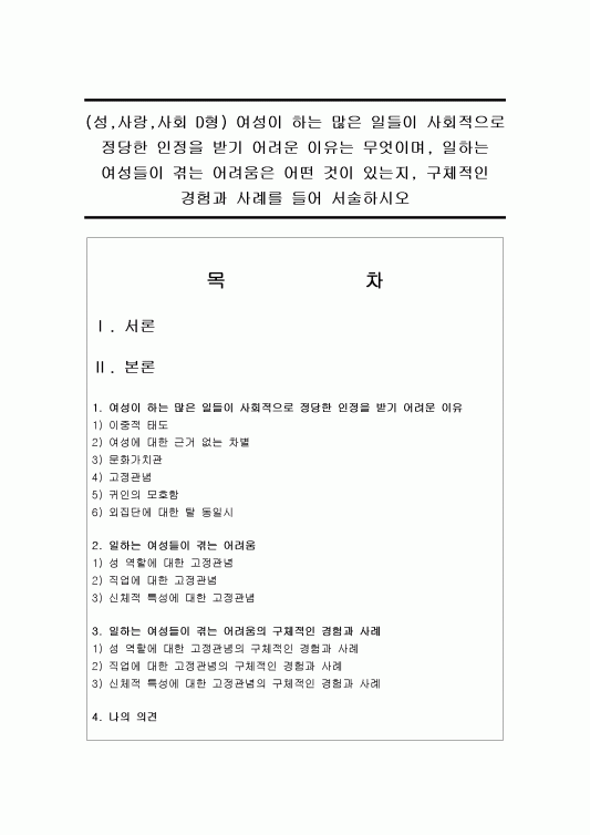 (성, 사랑, 사회 D형) 여성이 하는 많은 일들이 사회적으로 정당한 인정을 받기 어려운 이유는 무엇이며,  일하는 여성들이 겪는 어려움은 어떤 것이 있는지,  구체적인 경험과