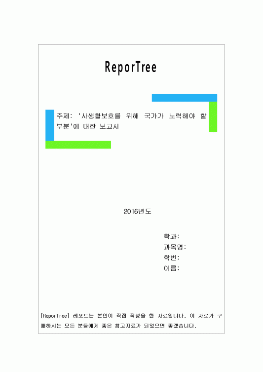 사생활보호를 위해 국가가 노력해야 할 부분에 대한 보고서