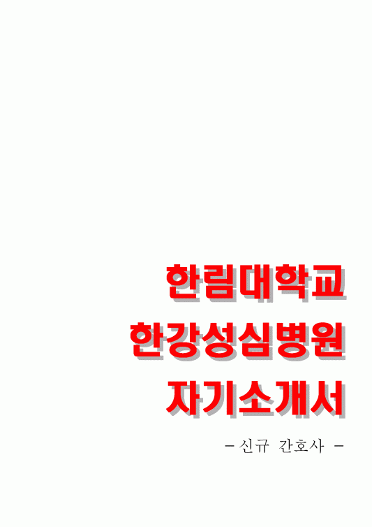 한림대학교한강성심병원자기소개서+면접기출문제,한림대학교한강성심병원(간호사)자소서,한강성심병원합격자기소개서,한림대학교성심병원자소서항목,한림대학교병원자기소개서,한림대성심병원자소서,한림대병원면접