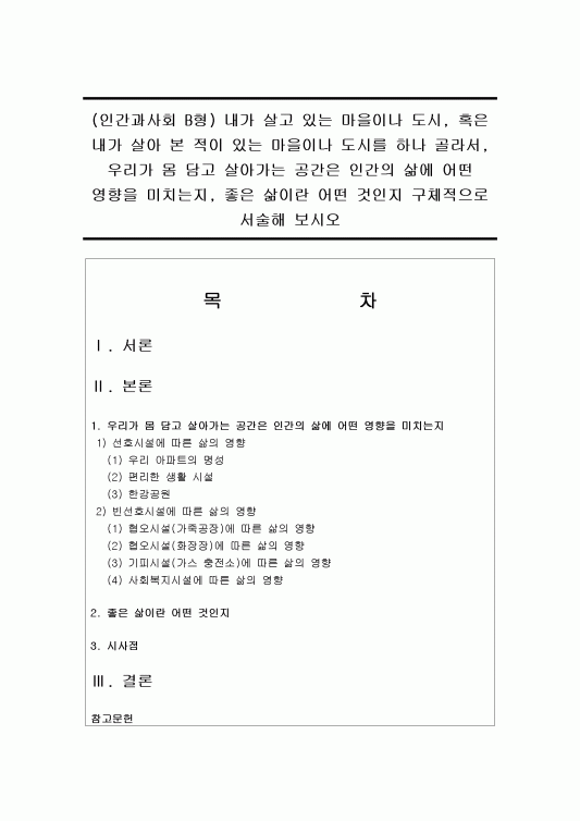 (인간과사회 B형) 내가 살고 있는 마을이나 도시,  혹은 내가 살아 본 적이 있는 마을이나 도시를 하나 골라서,  우리가 몸 담고 살아가는 공간은 인간의 삶에 어떤 영향을 미치