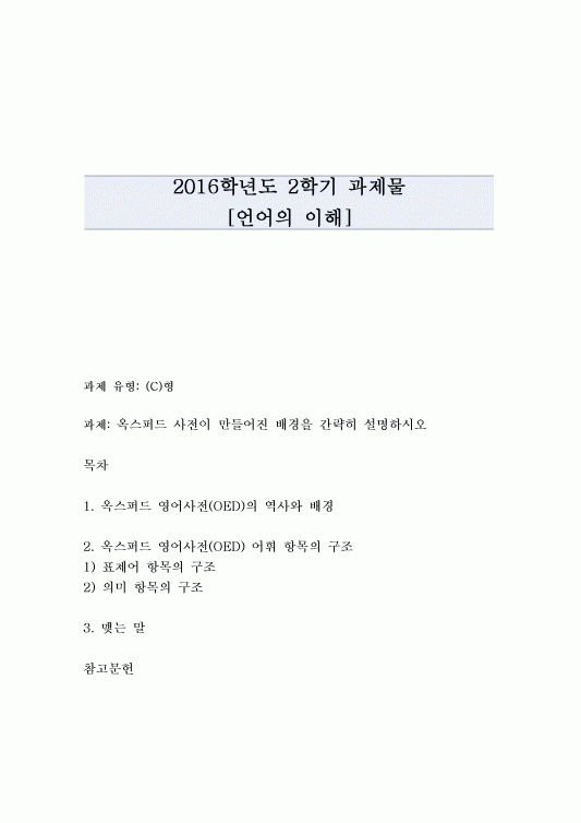 언어의 이해, C형)옥스퍼드 사전이 만들어진 배경을 간략히 설명하시오