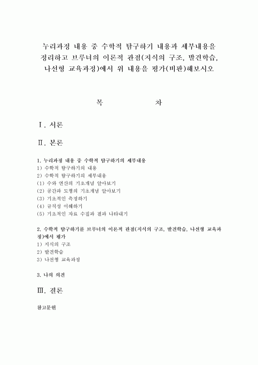 누리과정 내용 중 수학적 탐구하기 내용과 세부내용을 정리하고 브루너의 이론적 관점(지식의 구조,  발견학습,  나선형 교육과정)에서 위 내용을 평가(비판)해보시오 (수학적 탐구하기)