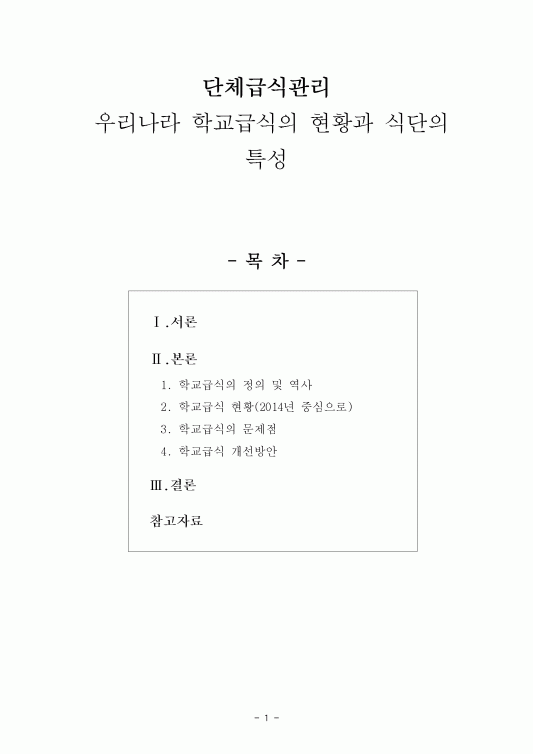 [단체급식관리]우리나라 학교급식의 현황과 식단의 특성