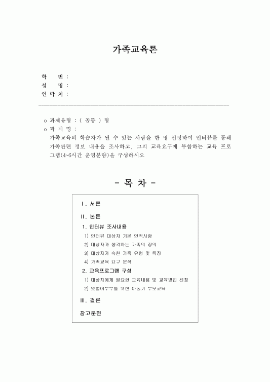 [가족교육론]가족교육의 학습자가 될 수 있는 사람을 한 명 선정하여 인터뷰를 통해 가족관련 정보 내용을 조사하고, 그의 교육요구에 부합하는 교육 프로그램(4~6시간 운영분량)을 구