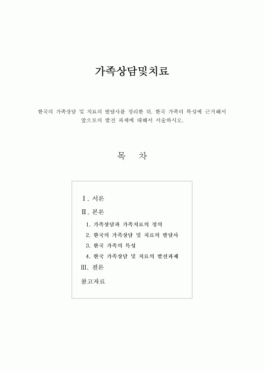 [가족상담및치료]한국의 가족상담 및 치료의 발달사를 정리한 뒤, 한국 가족의 특성에 근거해서 앞으로의 발전 과제에 대해서 서술하시오.