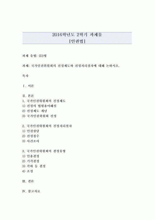 인권법 D형) 국가인권위원회의 진정제도와 진정처리절차에 대해 논하시오.