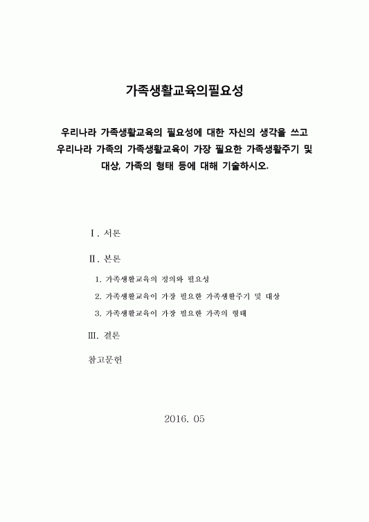 [가족생활교육의필요성]우리나라 가족생활교육의 필요성에 대한 자신의 생각을 쓰고 우리나라 가족의 가족생활교육이 가장 필요한 가족생활주기 및 대상, 가족의 형태 등에 대해 기술하시오.