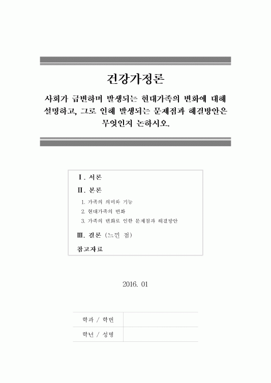 [건강가정론]사회가 급변하며 발생되는 현대가족의 변화에 대해 설명하고, 그로 인해 발생되는 문제점과 해결방안은 무엇인지 논하시오.