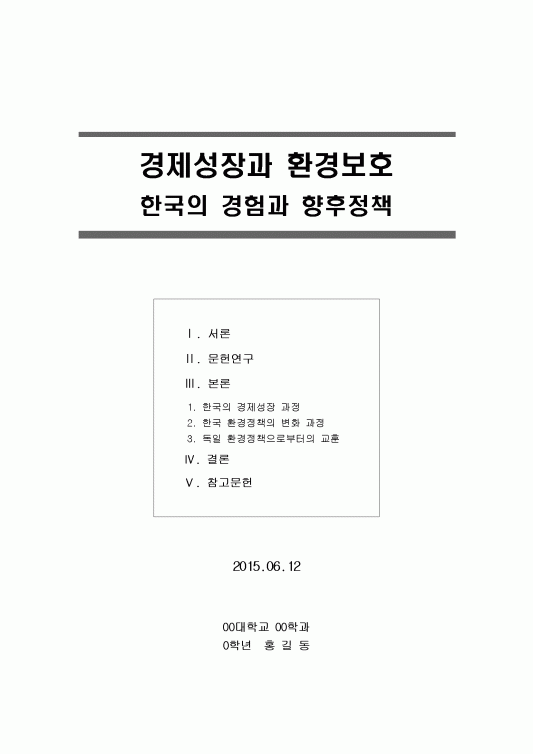 [경제성장과 환경보호]한국의 경험과 향후정책