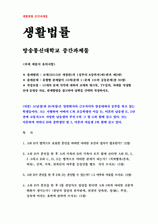 생활법률/10개의 문제 각각에 대하여 교재와 워크북, TV강의, 과제물 작성법 안내 동영상 자료, 관계법령을 참고하여 답변을 간략히 작성- 생활법률 중간과제물 2016년 2학기 생활법률