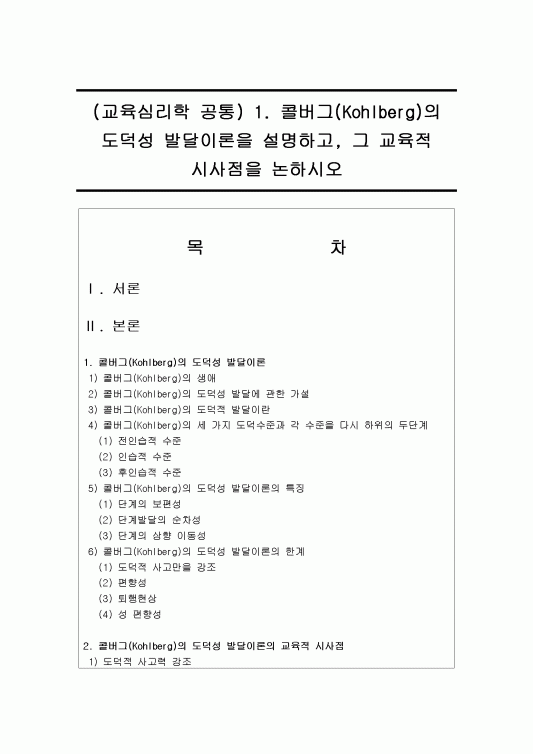 (교육심리학 공통) 1. 콜버그(Kohlberg)의 도덕성 발달이론을 설명하고,  그 교육적 시사점을 논하시오 [도덕성발달]